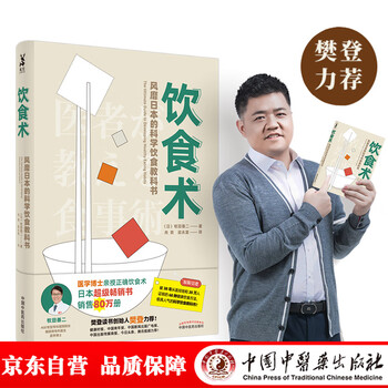 饮食术:风靡~~的科学饮食教科书9787513259156