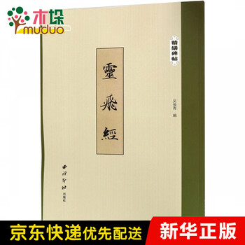 灵飞经/精缮碑帖