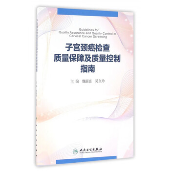 子宫颈癌检查质量保障及质量控制指南