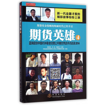期货英雄(4蓝海密剑中国对冲基金经理公开赛优秀选手访谈录2014)