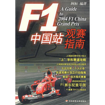 【正版书籍】F1中国站观赛指南