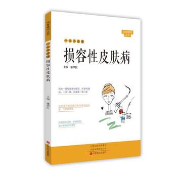 一本书读懂损容性皮肤病 医学 廉翠红 中原农民出版社
