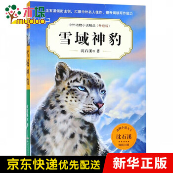 雪域神豹(升级版)/中外动物小说精品