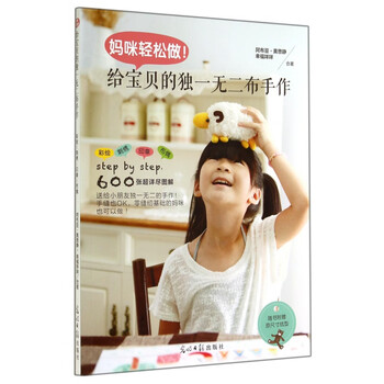 妈咪轻松做(给宝贝的独一无二布手作)