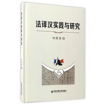 法译汉实践与研究(精)