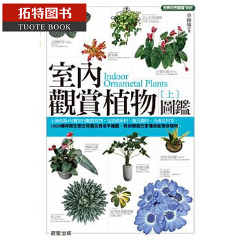 在途 室内观赏植物图鉴（上） 晨星港台图书