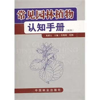 常见园林植物认知手册(第2版)(2-3)
