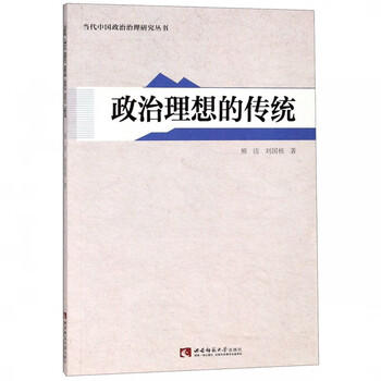 政治理想的传统/当代中国政治治理研究丛书