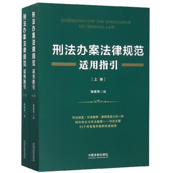 刑法办案法律规范适用指引(上下)