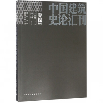 中国建筑史论汇刊(第16辑)
