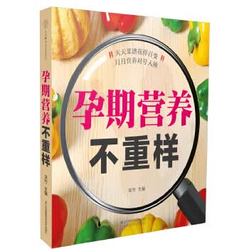 孕期营养不重样【保证正版】
