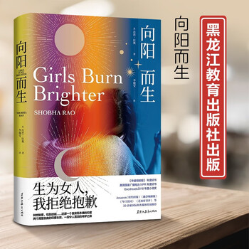 新书--向阳而生9787570927944黑龙江教育（美）肖芭·拉奥 著  李婉莹 译