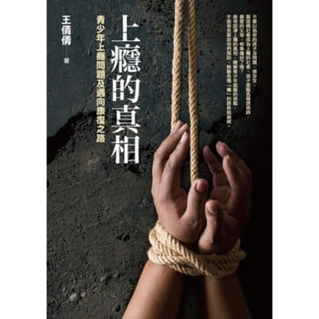 现货台版 上瘾的真相 真实故事网路毒品烟酒上瘾与戒瘾康复过程家庭育儿子教养