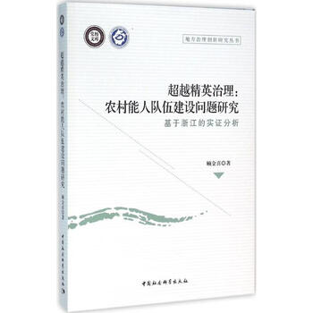 精英治理 顾金喜 中国社会科学出版社