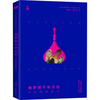 俄罗斯千年文化 从古罗斯至今