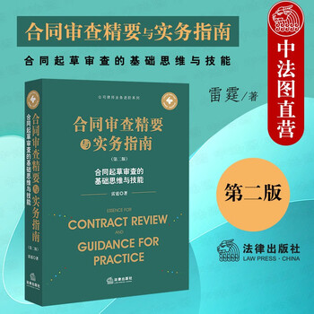 正版 合同审查精要与实务指南 合同起草审查的基础思维与技能 第二版第2版 雷霆 法律版 司法判例裁判规则 合同订立结构条款审查 律师参考书