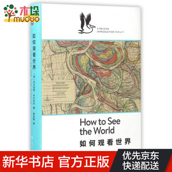如何观看世界(精)/鹈鹕丛书