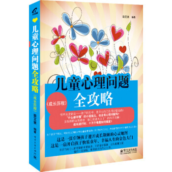 儿童心理问题全攻略【正版图书，放心下单】