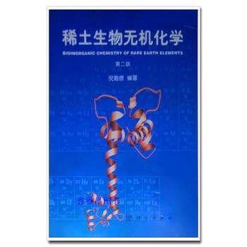 稀土生物无机化学 倪嘉缵主编 科学出版社