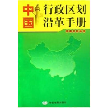 中国行政区划沿革手册 陈潮编
