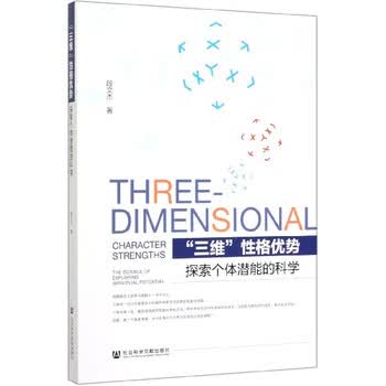 三维性格优势(探索个体潜能的科学)