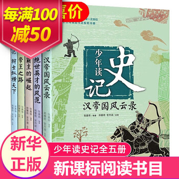 少年读史记正版全5册 孩子阅读的史学文学哲学国学6-12岁三四五六年级课小学生史记青岛出版社 大字号