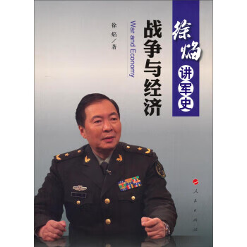 徐焰讲军史:战争与经济