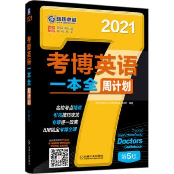 考博英语一本全周计划 机械工业出版社 9787111650621 博士研究生入学考试命题研究组