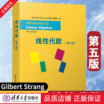 《线性代数 gilbert strang 清华大学出版社 吉尔伯特 第5版第五版英文版 考研线代辅导书 高等院校工科专业学生教材 线性代数 ...
