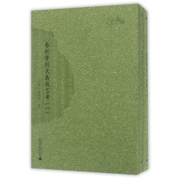 春秋笔削大义微言考(共2册)