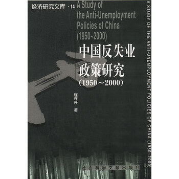 中国反失业政策研究 程连升【正版图书】