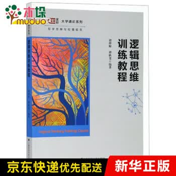 逻辑思维训练教程/匡时大学通识系列