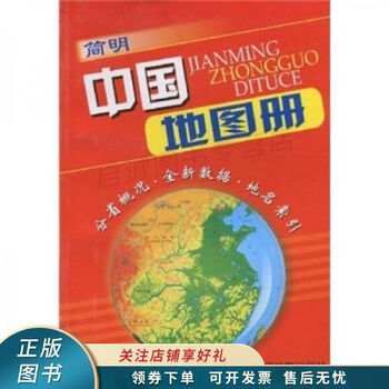 简明中国地图册