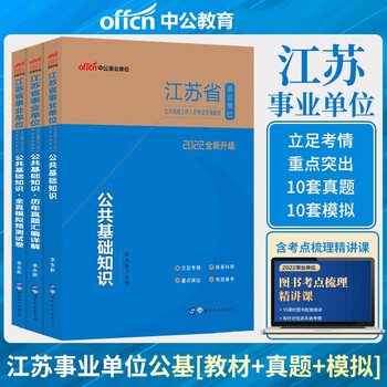 中公2022年江苏省事业单位考试用书公基教材历年真题试卷全套3本 公共基础知识(教材+历年真题+全真模拟预测试卷)江苏省事业编考试用书真题公基
