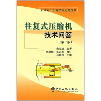 【】往复式压缩机技术问答(第二版)安定纲 编著