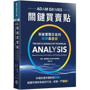 现货台版 关键买卖点 突破实战交易的科学与艺术 涵盖市场结构价格行为剖析交易策略