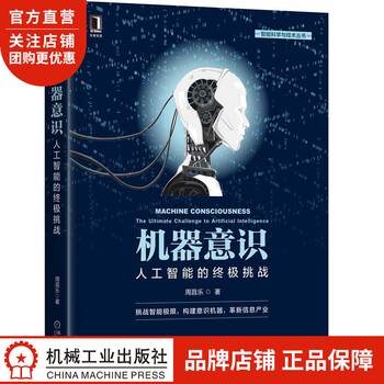 正版 机器意识:人工智能的终极挑战周昌乐8077257