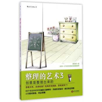 整理的艺术(3创意是整理出来的)