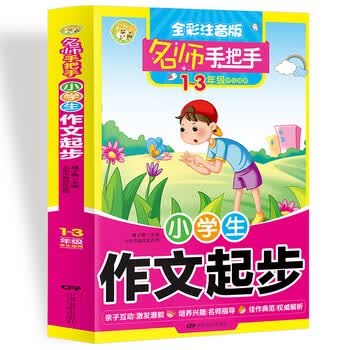 名师手把手小学生作文起步 一至三年级学生适用全彩注音版小学生优秀满分作文素材书作文辅导 小蜜蜂作文 