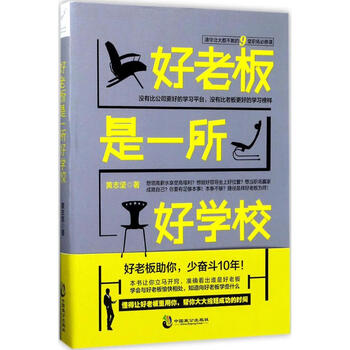 好老板是一所好学校