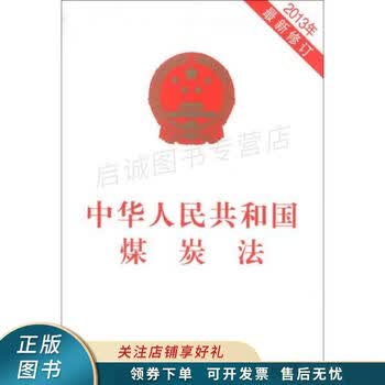 中华人民共和国煤炭2013年新修订