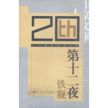 第十二夜 铁凝