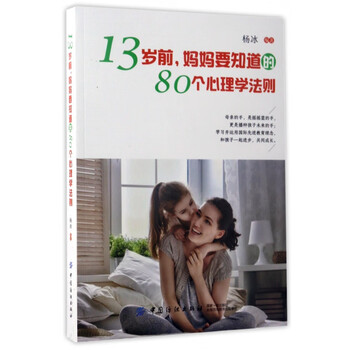 13岁前妈妈要知道的80个心理学法则