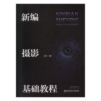 新编摄影基础教程 卜新章 摄影 9787565138126