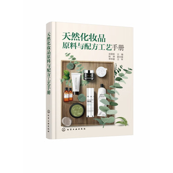 天然化妆品原料与配方工艺手册(精)