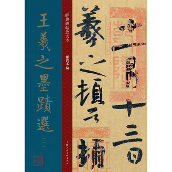 王羲之墨迹选（一）/经典碑帖放大本