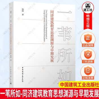正版 一苇所如——同济建筑教育思想渊源与早期发展 钱锋 中国建筑工业出版社