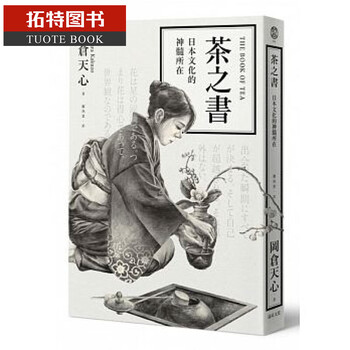 预售台版 茶之书：日本文化的神髓所在 远足文化