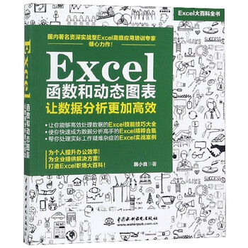 Excel函数和动态图表(让数据分析 加高效)