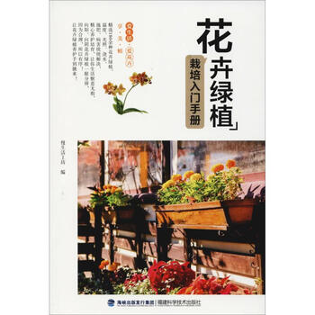 花卉绿植栽培入门手册